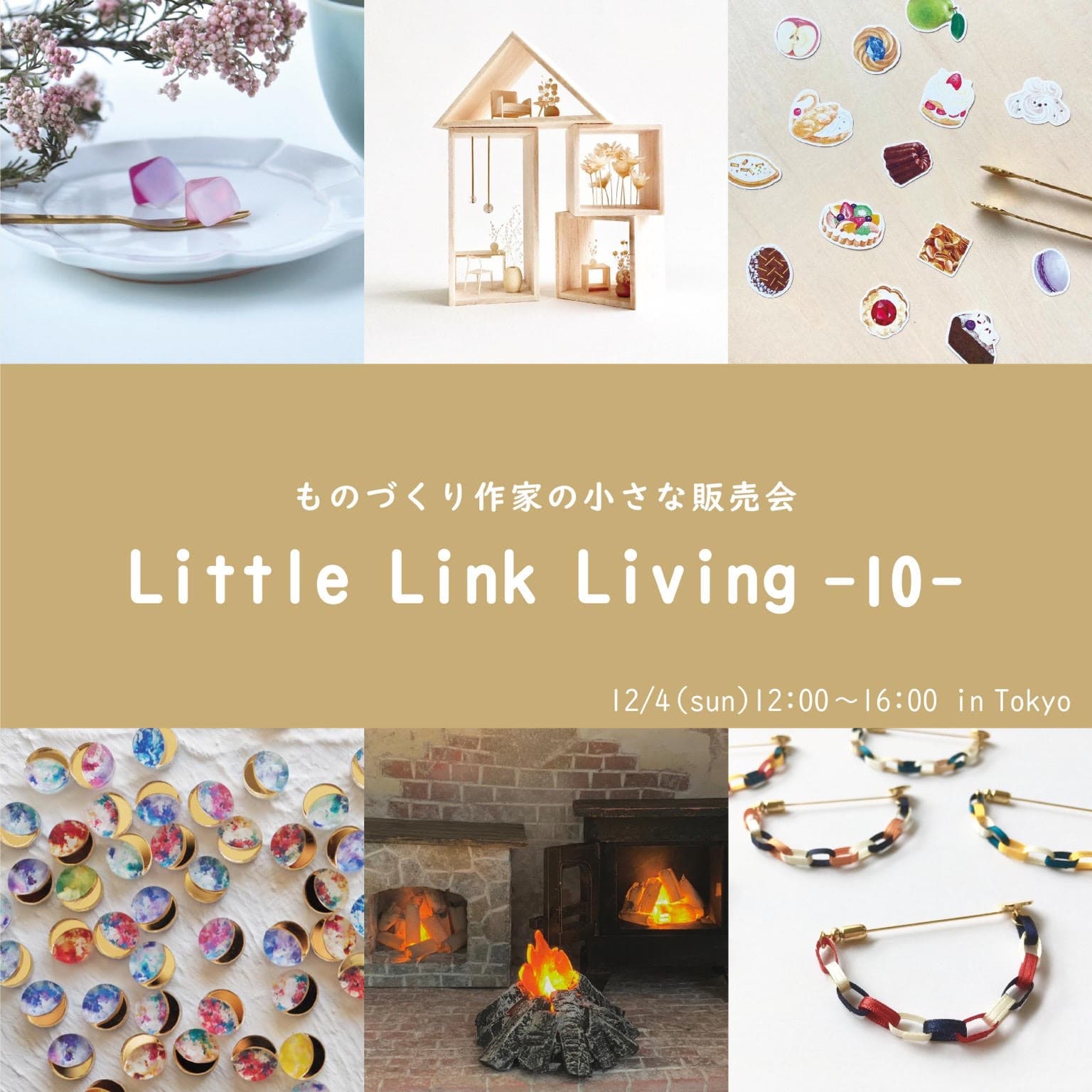《12月4日(日) 開催》「Little Link Living -10- ものづくり作家の小さな販売会」 | エントリエマガジン